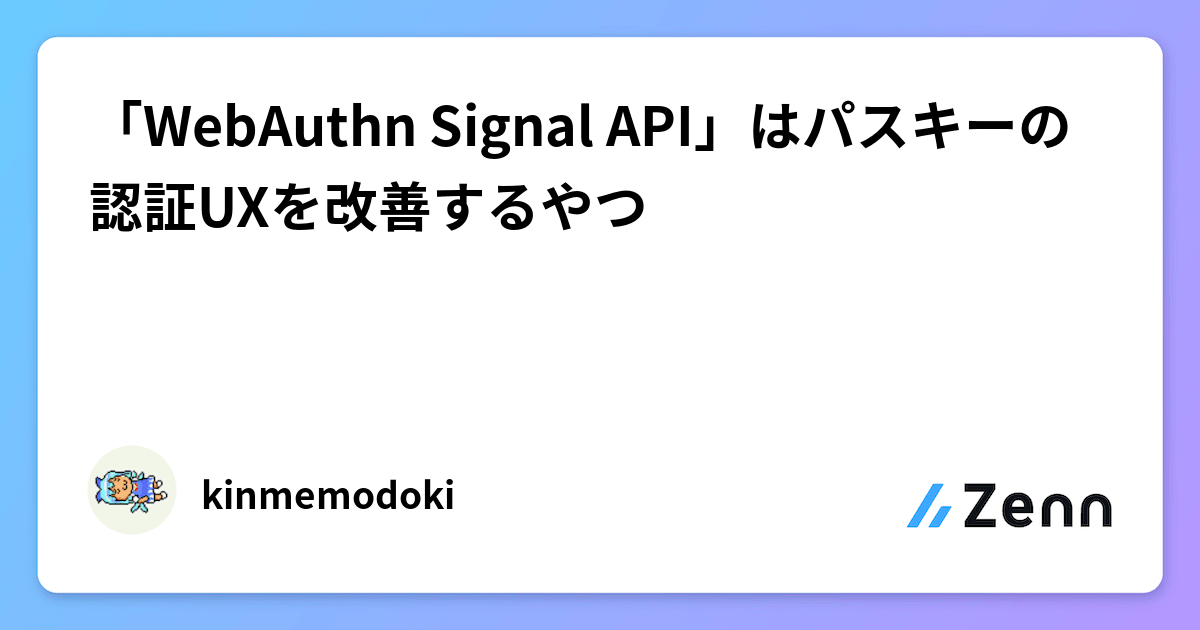 「WebAuthn Signal API」はパスキーの認証UXを改善するやつ