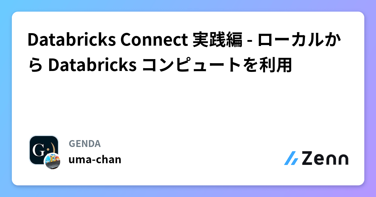 Databricks Connect 実践編 - ローカルから Databricks コンピュートを利用