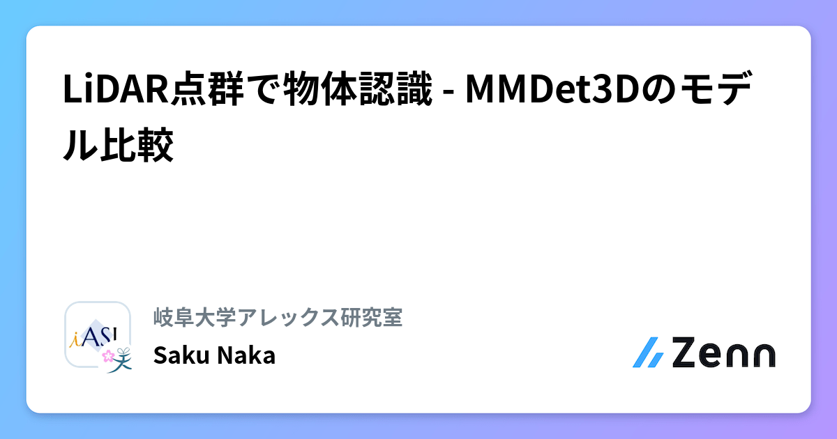 LiDAR点群で物体認識 - MMDet3Dのモデル比較