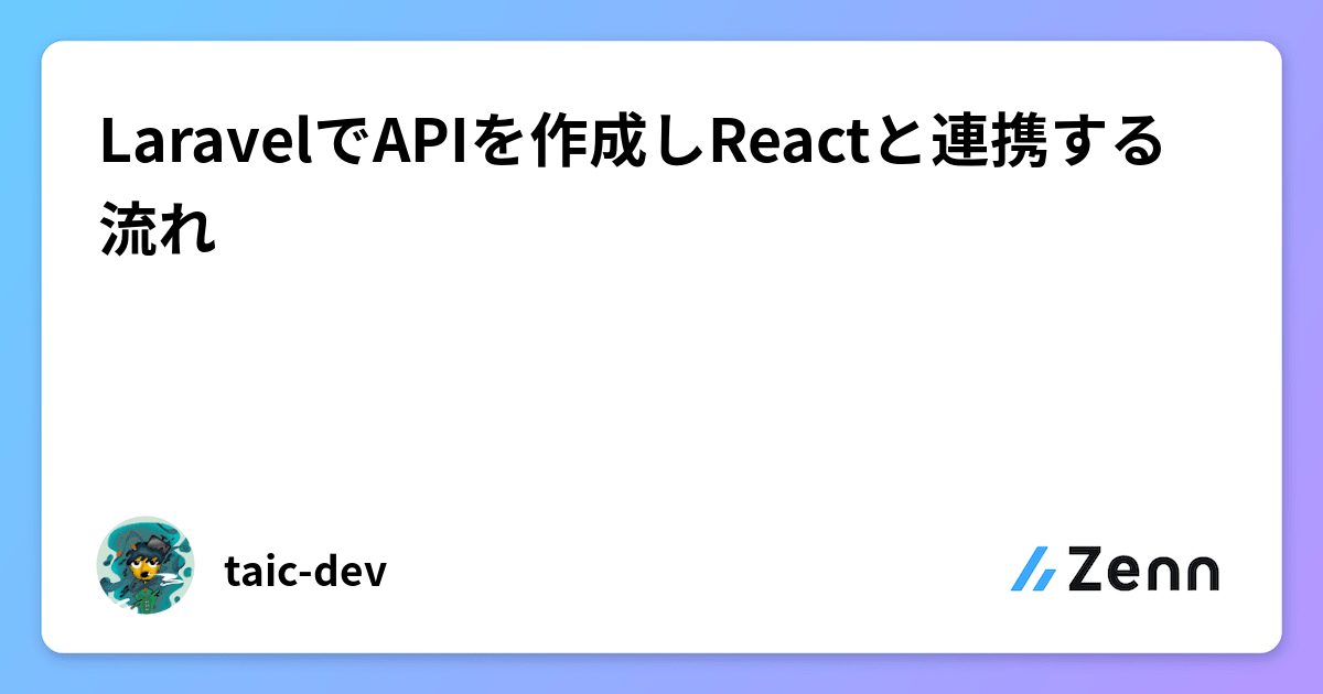 LaravelでAPIを作成しReactと連携する流れ