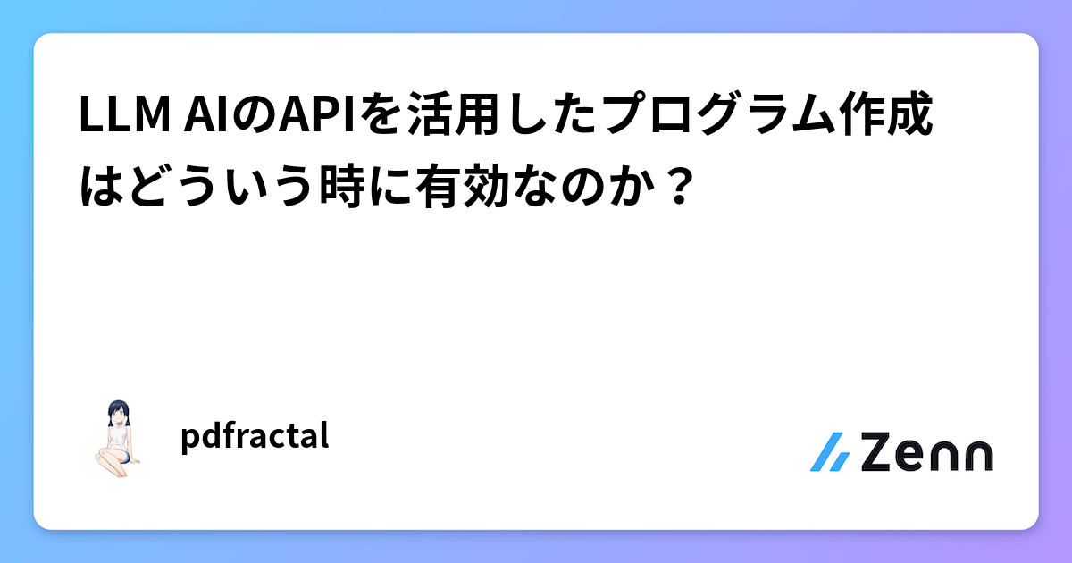 LLM AIのAPIを活用したプログラム作成はどういう時に有効なのか？