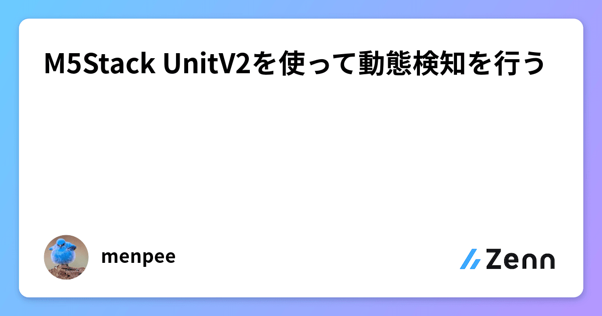 M5Stack UnitV2を使って動態検知を行う