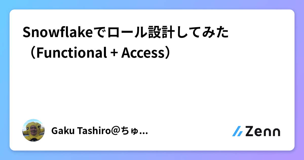 Snowflakeでロール設計してみた（Functional + Access）