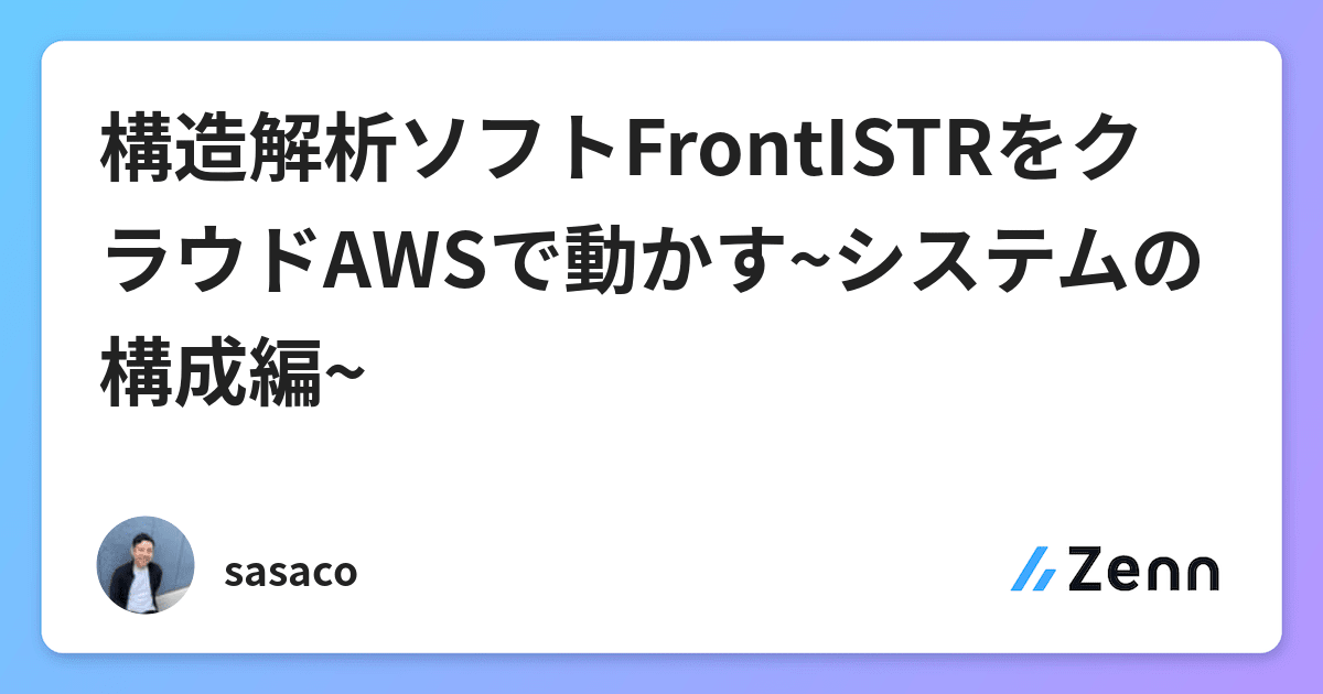 構造解析ソフトFrontISTRをクラウドAWSで動かす~システムの構成編~
