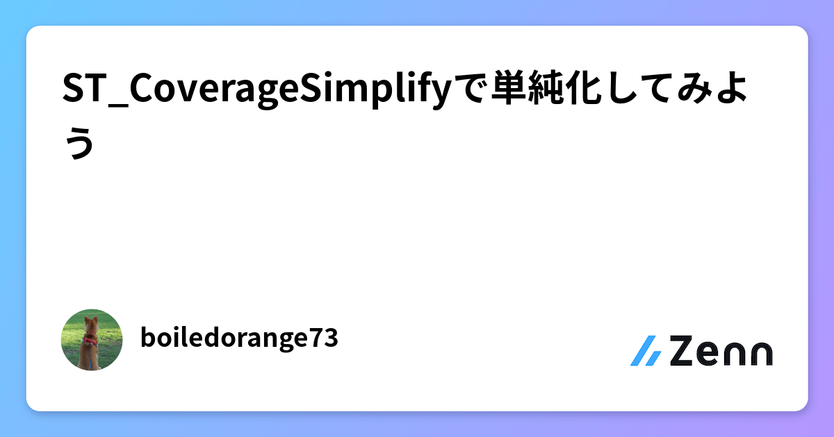 ST_CoverageSimplifyで単純化してみよう