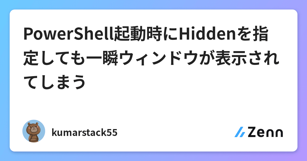 PowerShell起動時にHiddenを指定しても一瞬ウィンドウが表示されてしまう