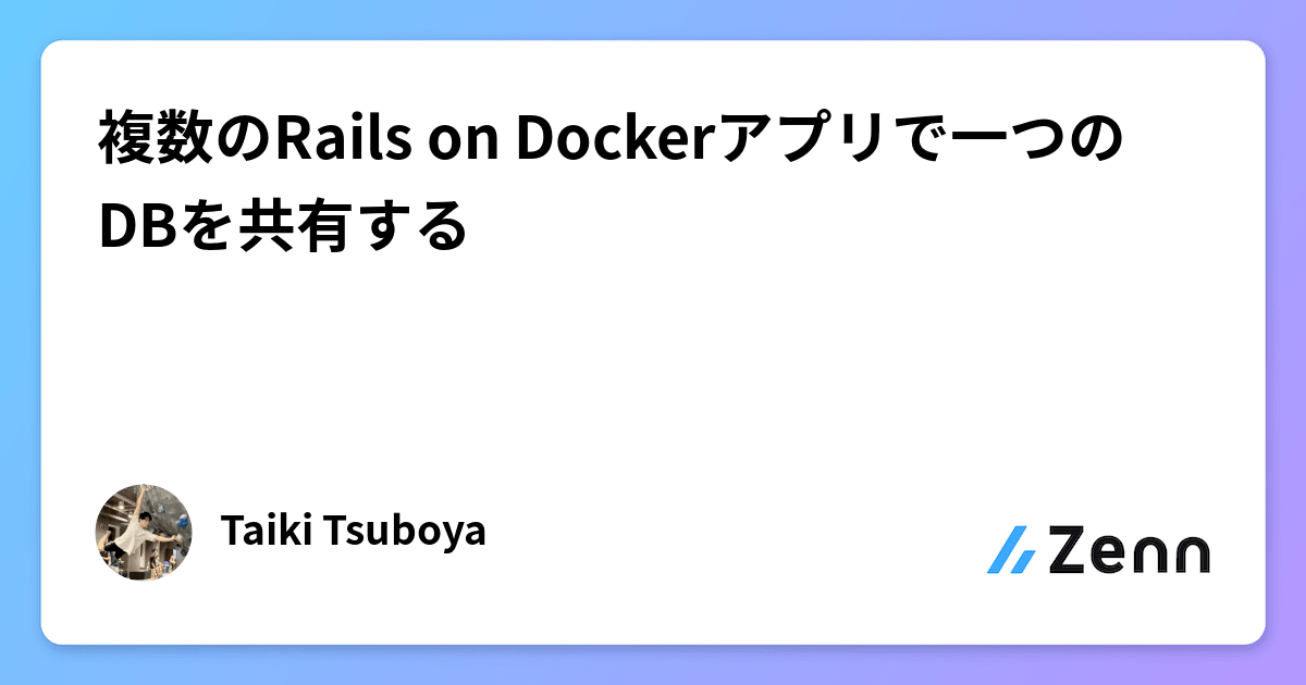 複数のRails on Dockerアプリで一つのDBを共有する