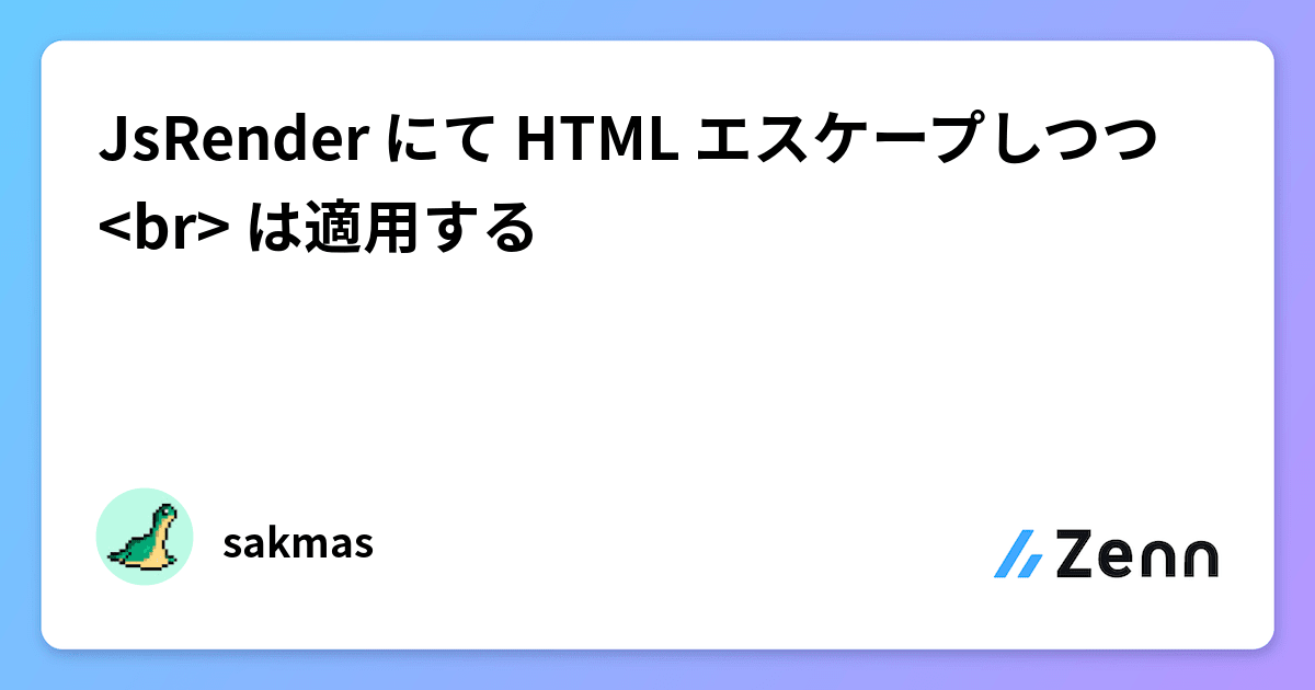JsRender にて HTML エスケープしつつ は適用する