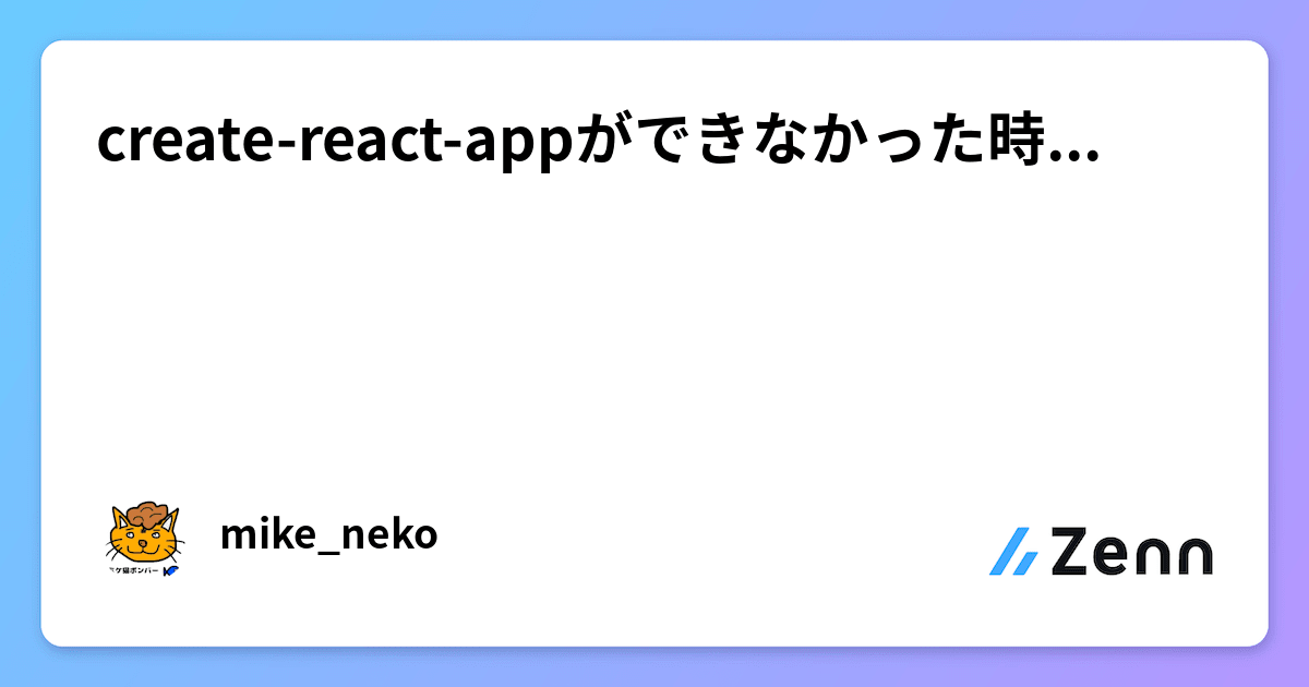 create-react-appができなかった時...