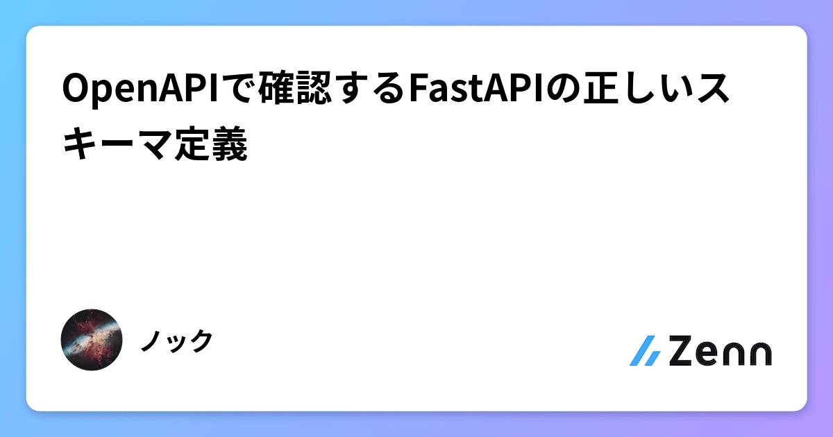 OpenAPIで確認するFastAPIの正しいスキーマ定義