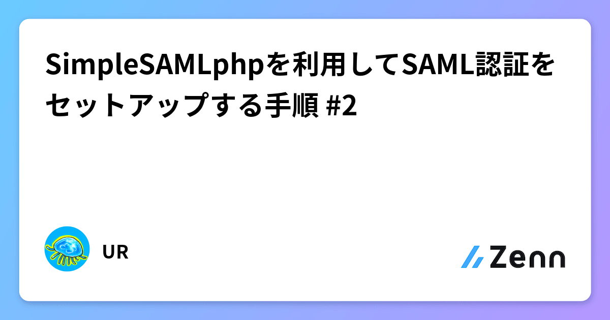 SimpleSAMLphpを利用してSAML認証をセットアップする手順 #2