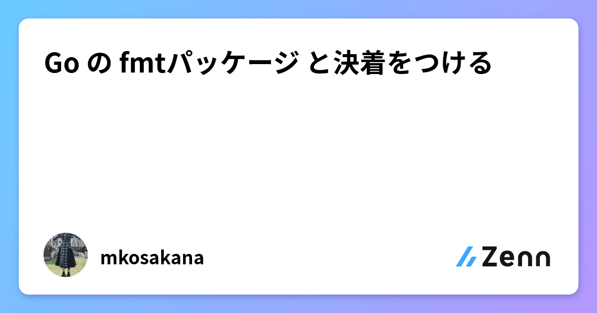 Go の fmtパッケージ と決着をつける