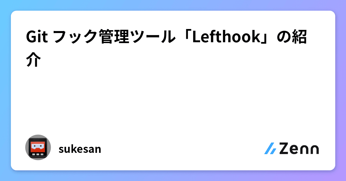 Git フック管理ツール「Lefthook」の紹介