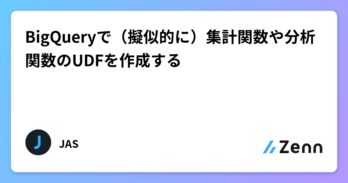 BigQueryで（擬似的に）集計関数や分析関数のUDFを作成する