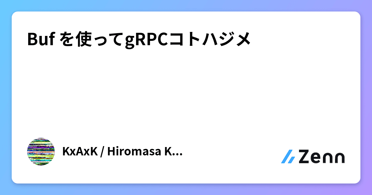 Buf を使ってgRPCコトハジメ