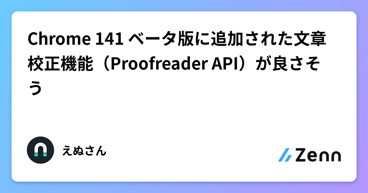 Chrome 141 ベータ版に追加された文章校正機能（Proofreader API）が良さそう