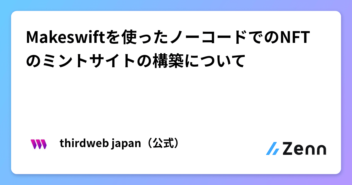 Makeswiftを使ったノーコードでのNFTのミントサイトの構築について