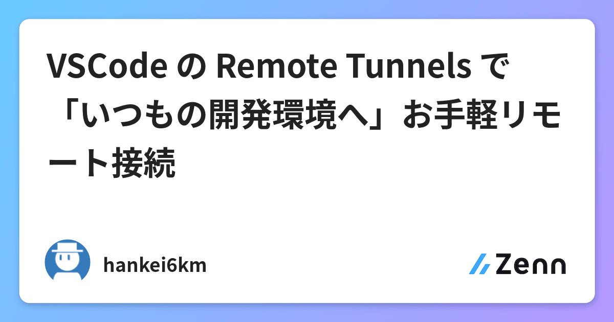 VSCode の Remote Tunnels で「いつもの開発環境へ」お手軽リモート接続