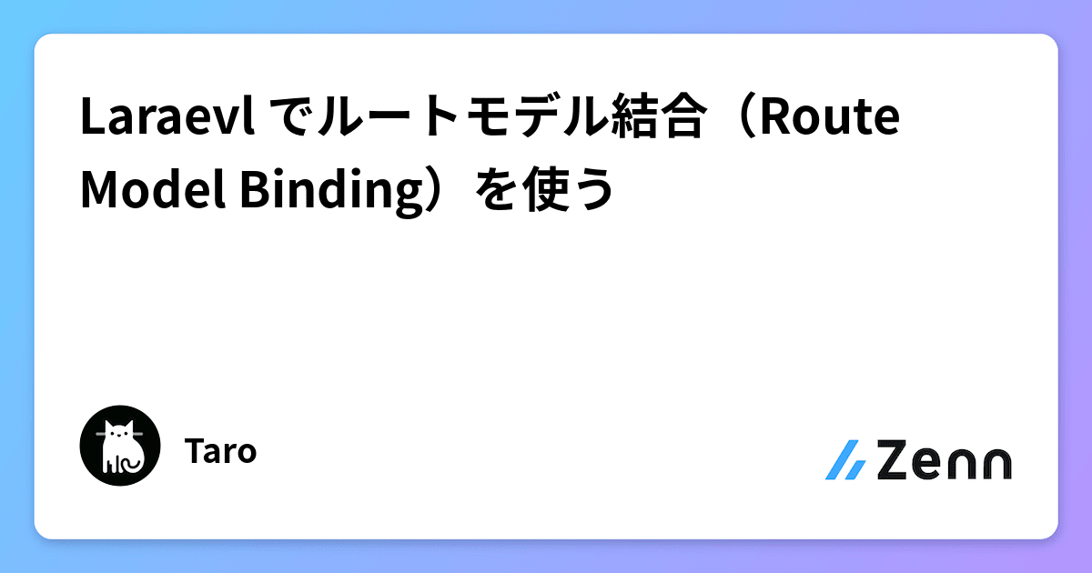 Laraevl でルートモデル結合（Route Model Binding）を使う