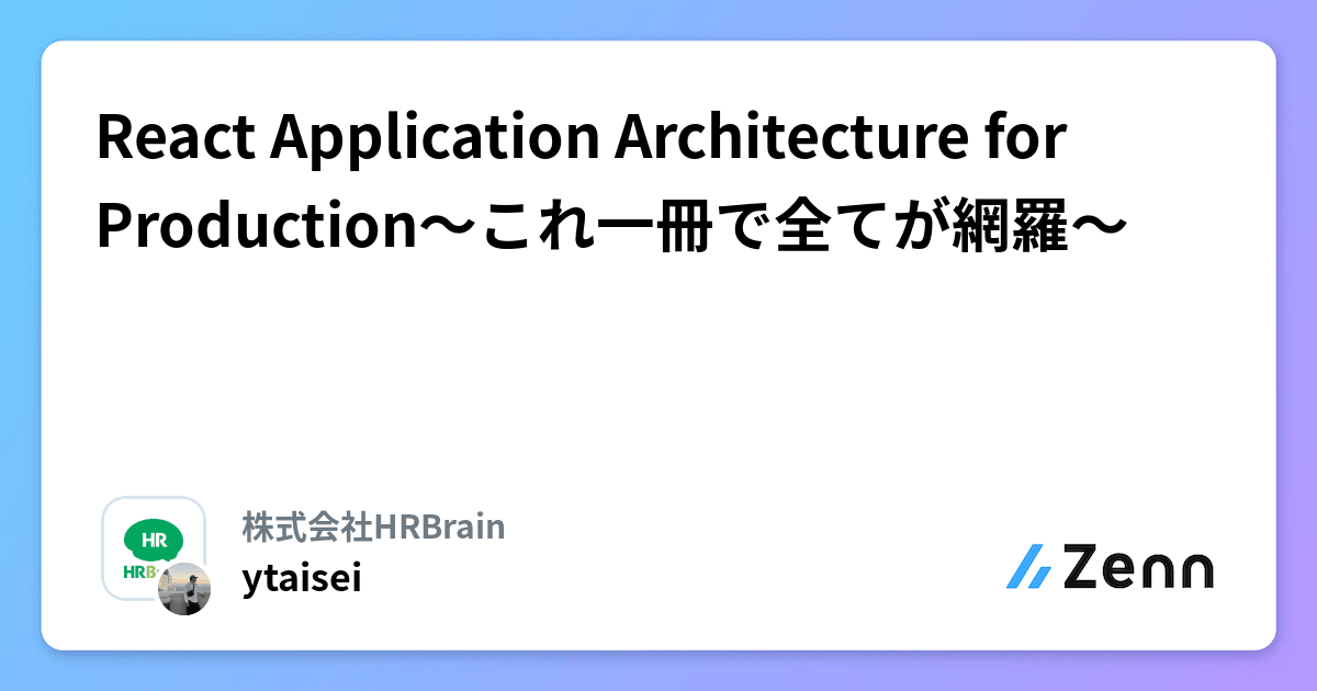 React Application Architecture For Production〜これ一冊で全てが網羅〜