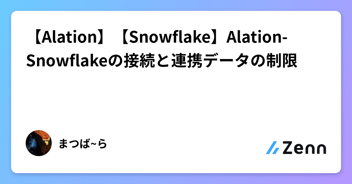 【Alation】【Snowflake】Alation-Snowflakeの接続と連携データの制限