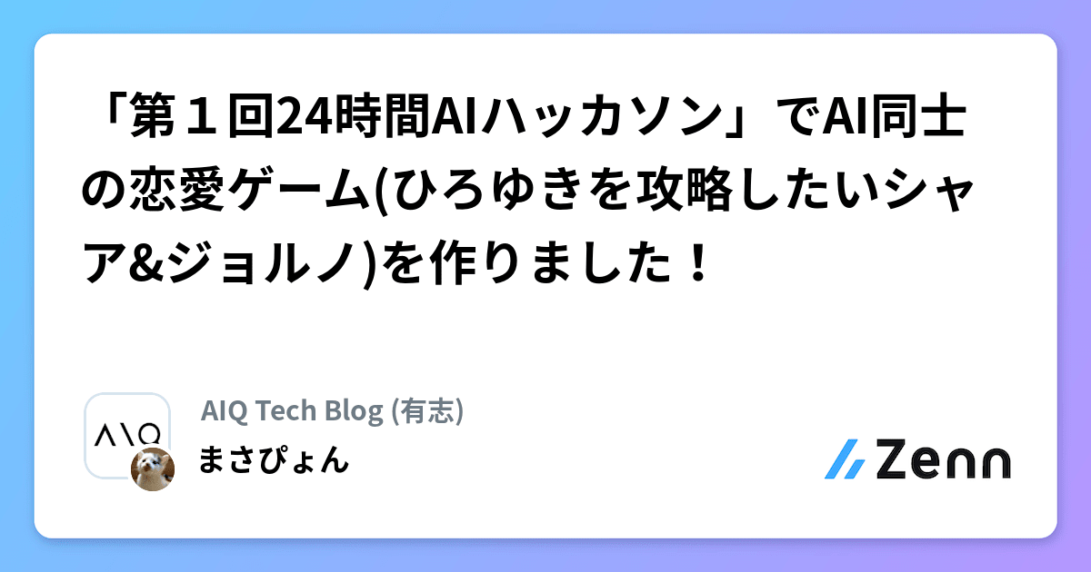 「第1回24時間AIハッカソン」でAI同士の恋愛ゲーム(ひろゆきを攻略したいシャア&ジョルノ)を作りました！