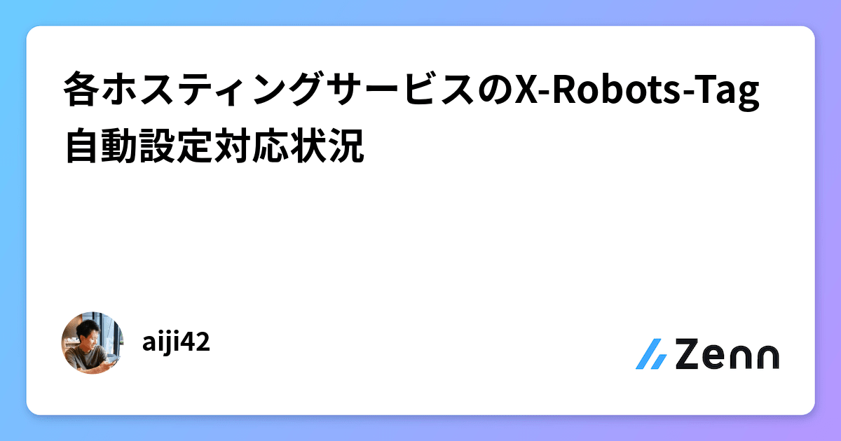各ホスティングサービスのX-Robots-Tag自動設定対応状況