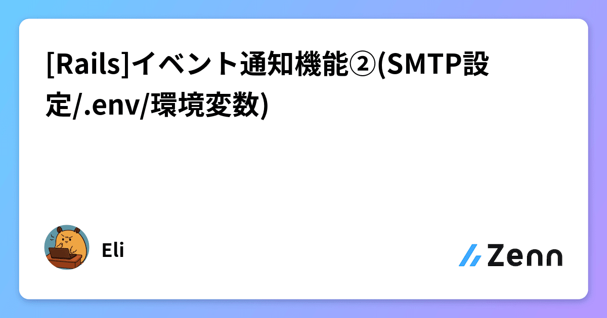 [Rails]イベント通知機能②(SMTP設定/.env/環境変数)