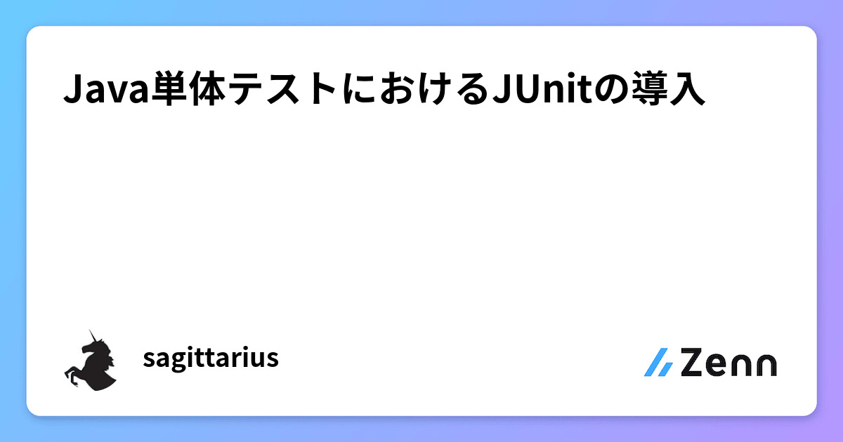 Java単体テストにおけるJUnitの導入