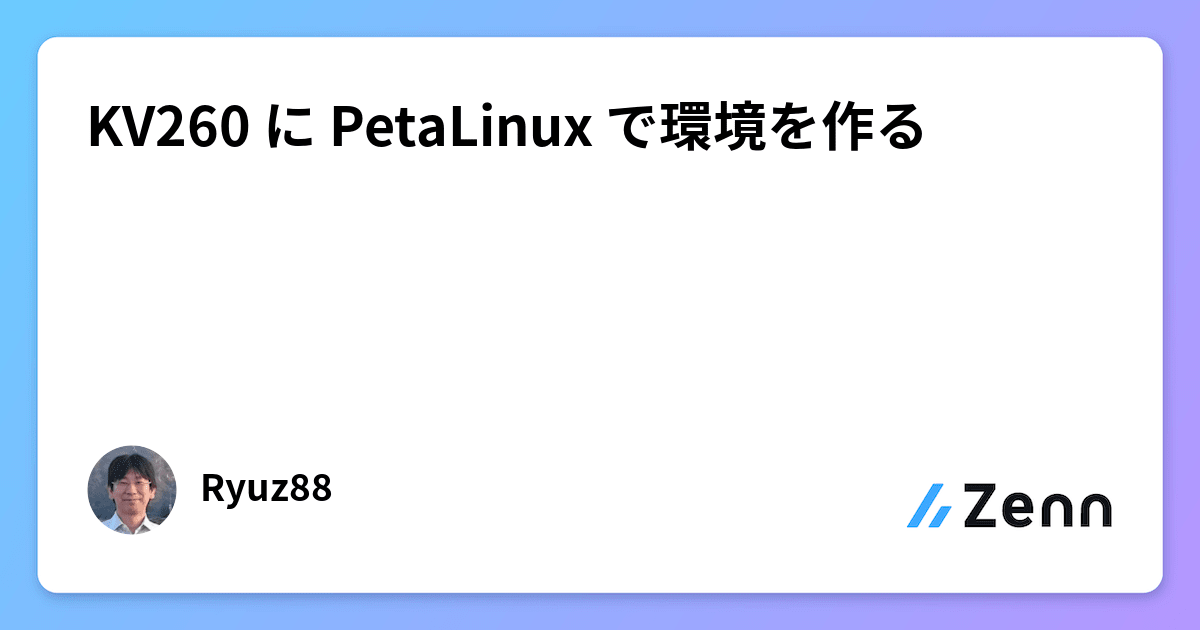 KV260 に PetaLinux で環境を作る