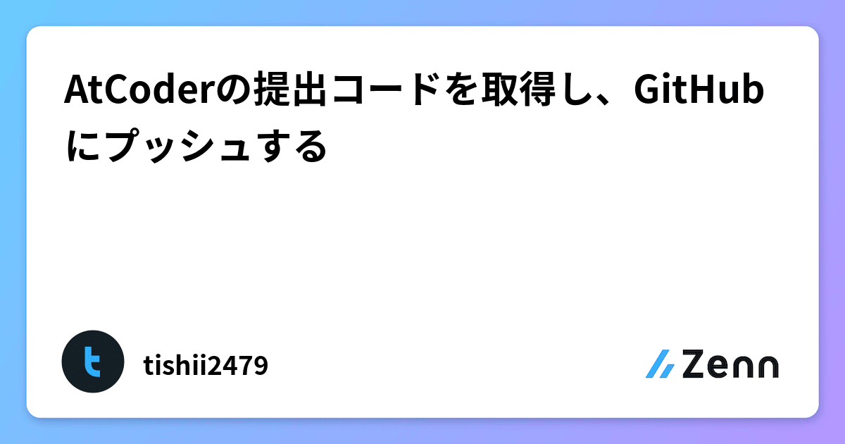 AtCoderの提出コードを取得し、GitHubにプッシュする