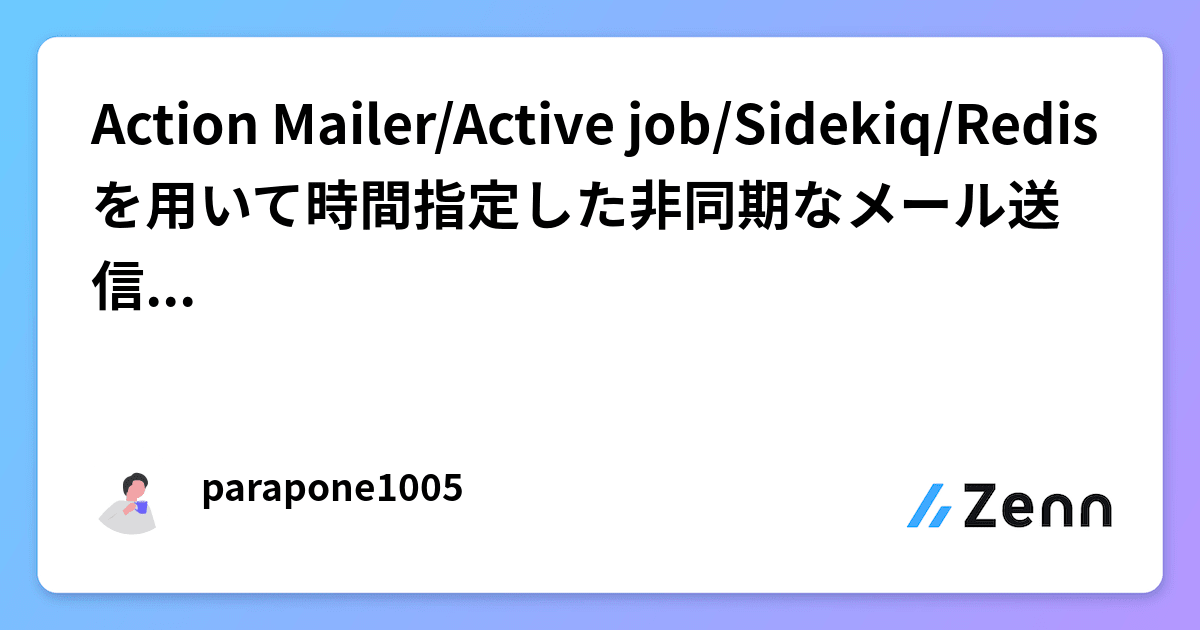 Action Mailer/Active job/Sidekiq/Redisを用いて時間指定した非同期なメール送信アプリの作成
