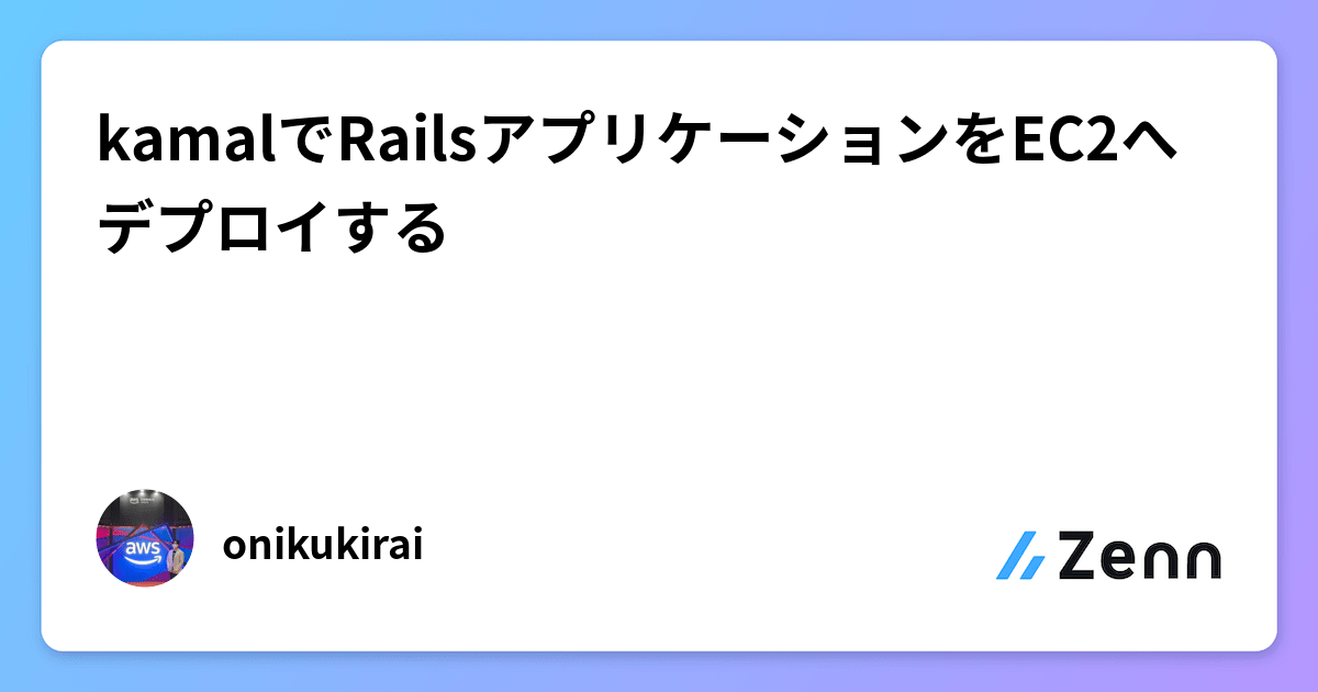 kamalでRailsアプリケーションをEC2へデプロイする