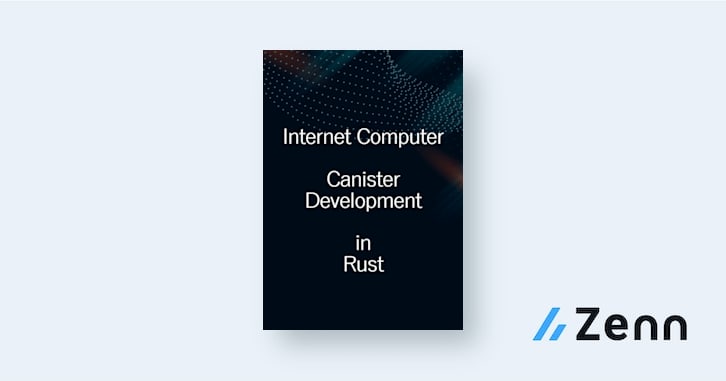 ic-stable-structures｜Internet Computer Canister開発 Rust編