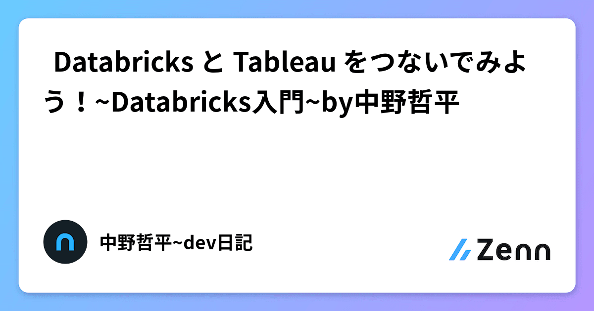 🚀 Databricks と Tableau をつないでみよう！~Databricks入門~by中野哲平
