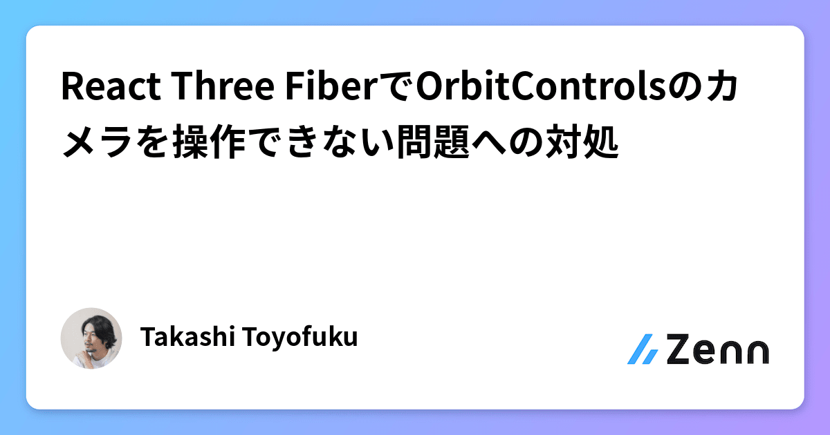 React Three Fiberでorbitcontrolsのカメラを操作できない問題への対処