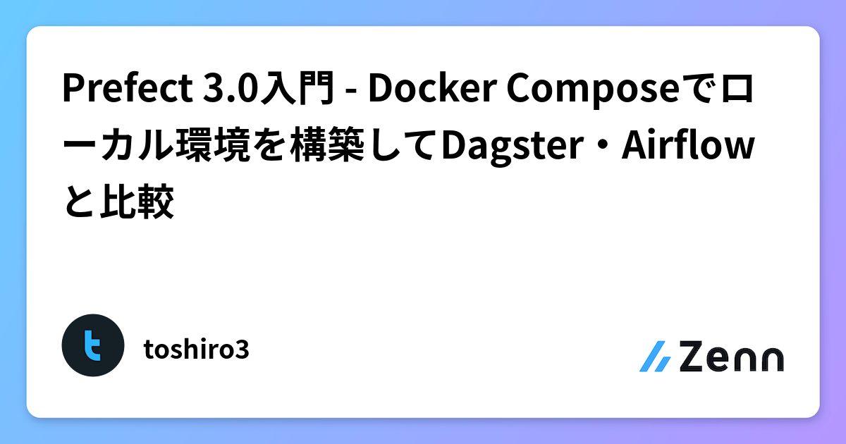 Prefect 3.0入門 - Docker Composeでローカル環境を構築してDagster・Airflowと比較