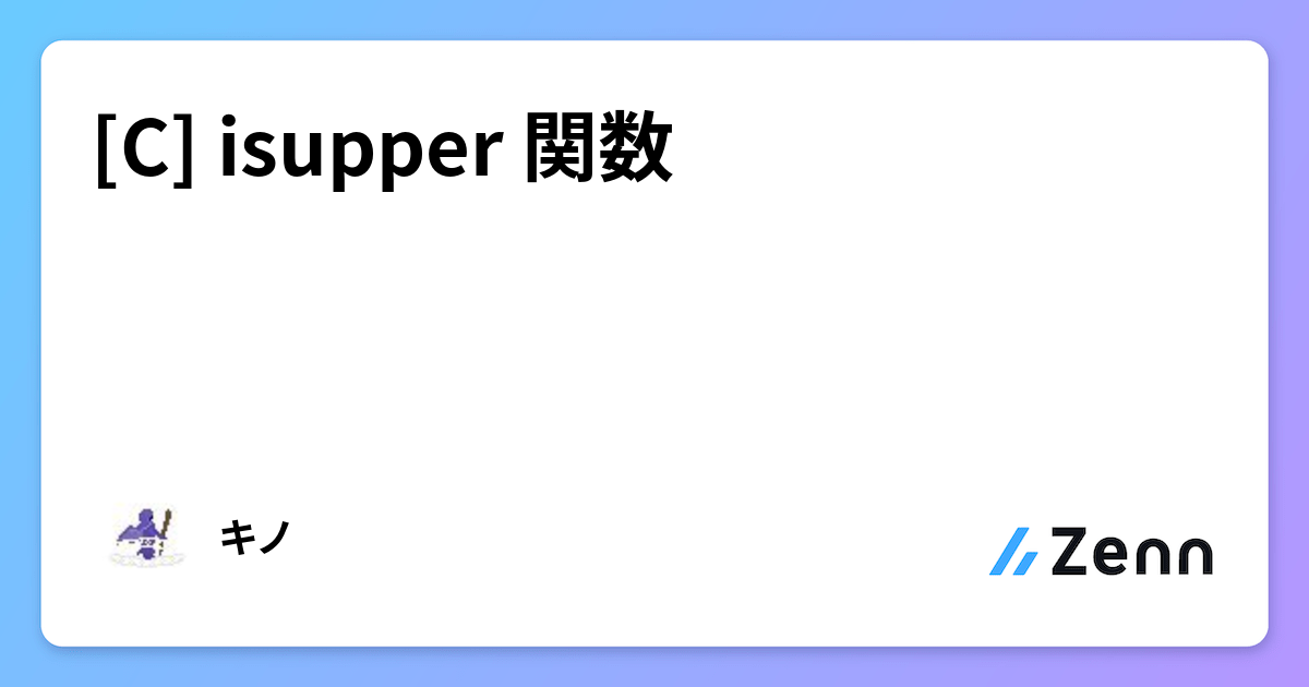 [C] isupper 関数