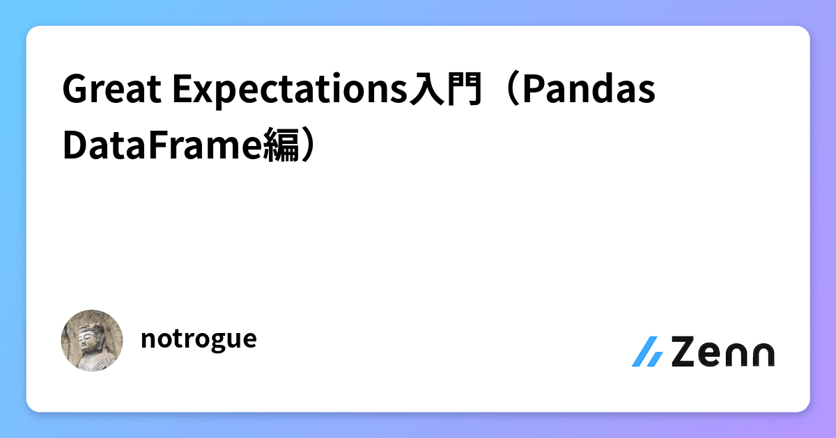 Great Expectations入門（Pandas DataFrame編）