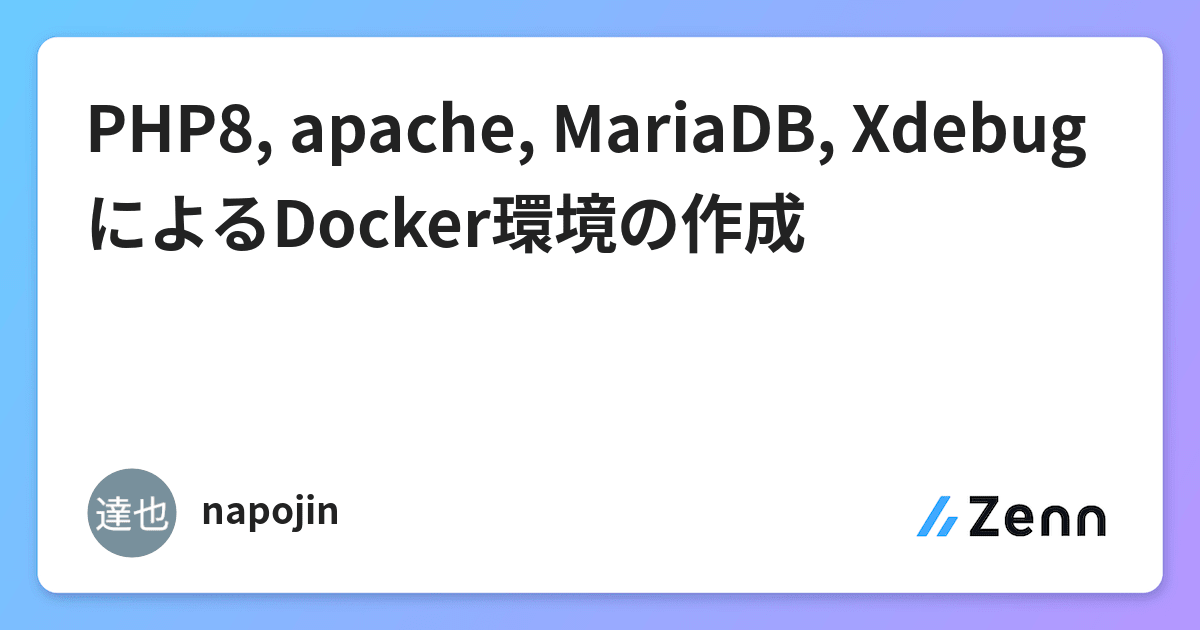 PHP8, apache, MariaDB, XdebugによるDocker環境の作成