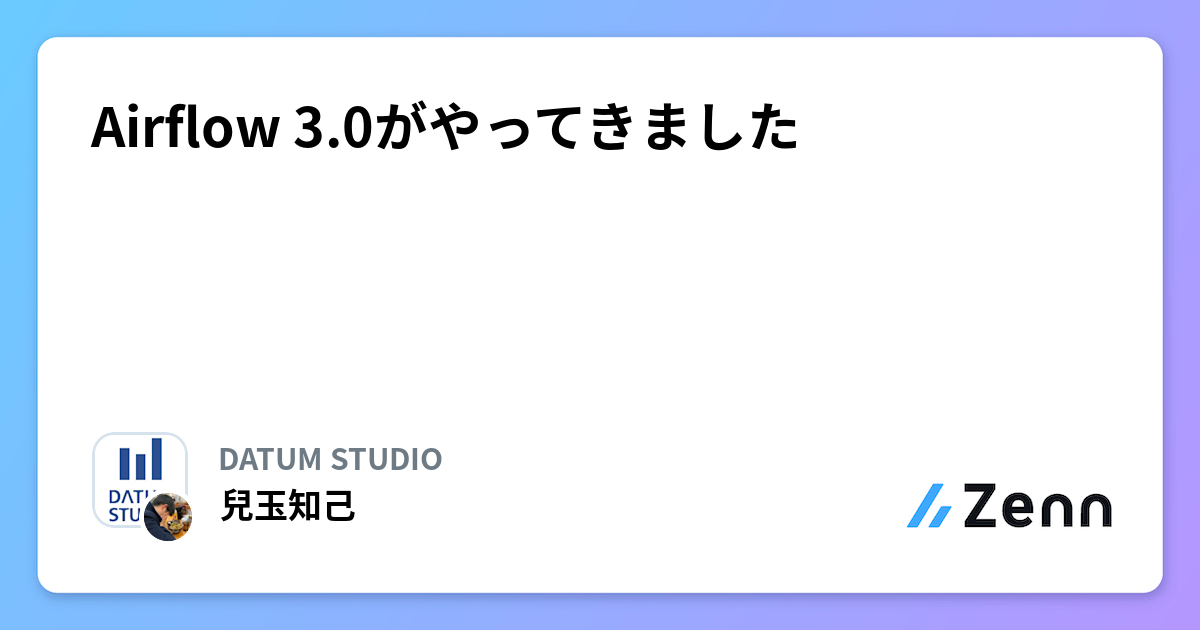 Airflow 3.0がやってきました