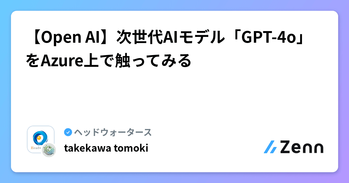 【Open AI】次世代AIモデル「GPT-4o」をAzure上で触ってみる