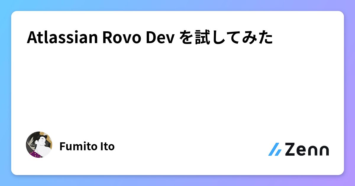 Atlassian Rovo Dev を試してみた