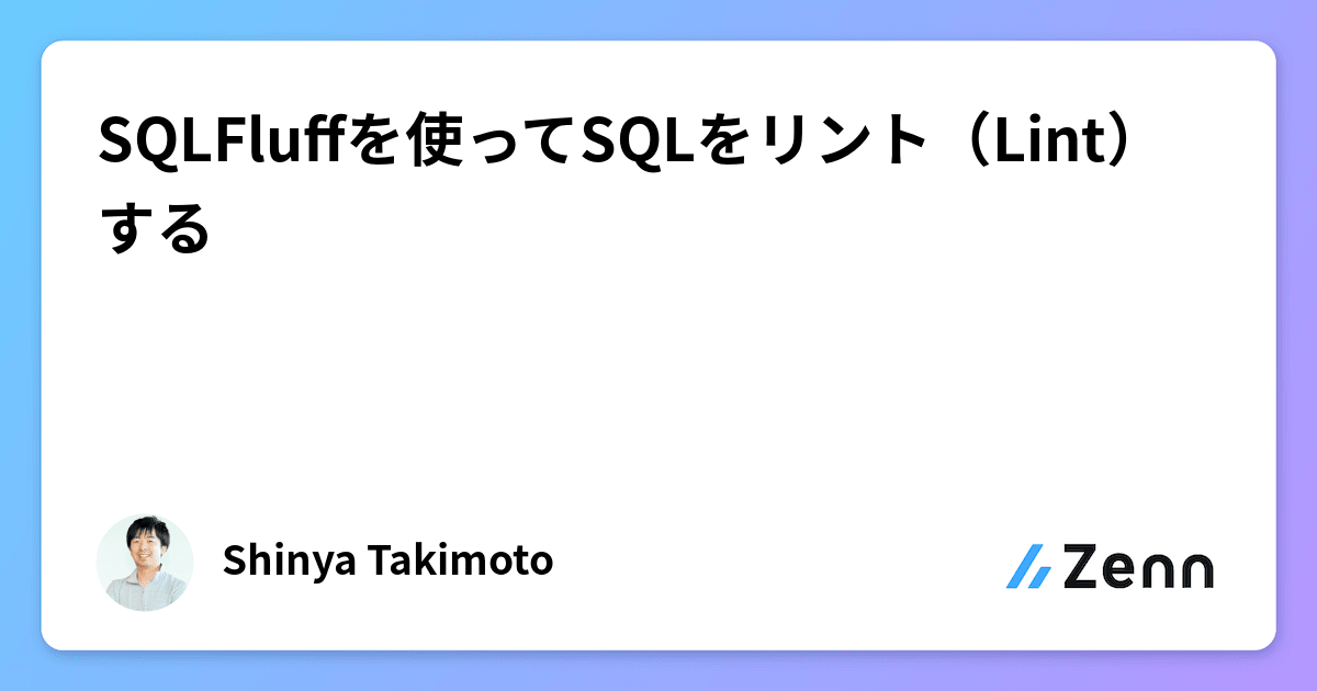 SQLFluffを使ってSQLをリント（Lint）する