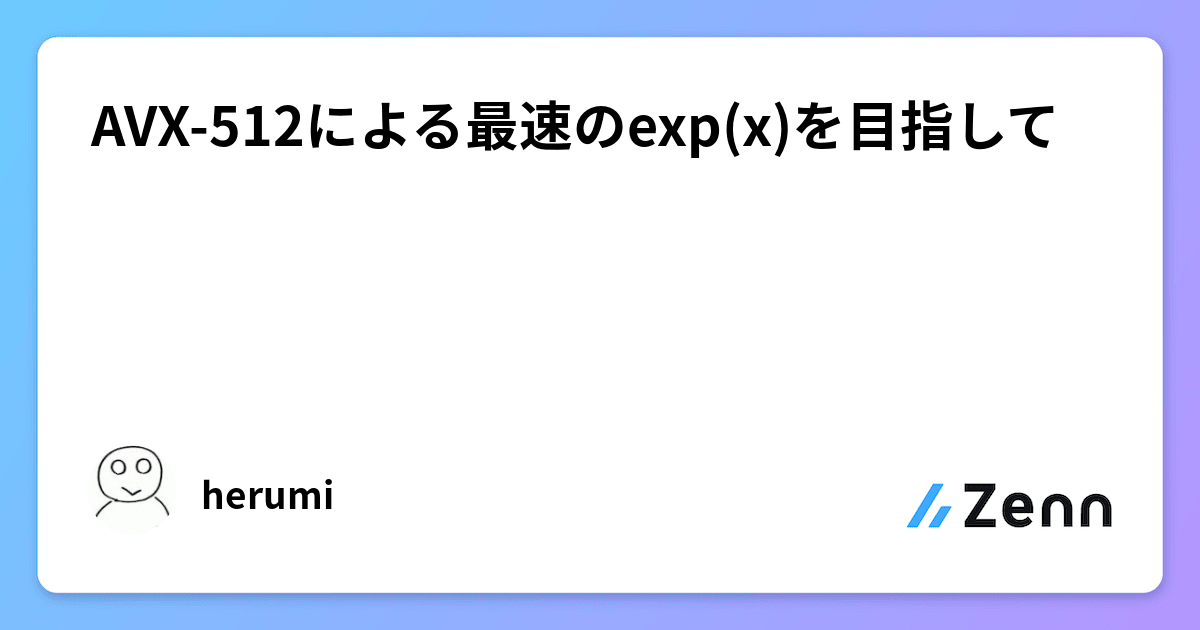 AVX-512による最速のexp(x)を目指して