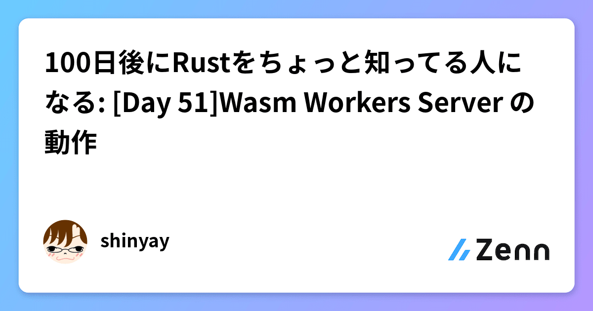 100日後にRustをちょっと知ってる人になる: [Day 51]Wasm Workers Server の動作
