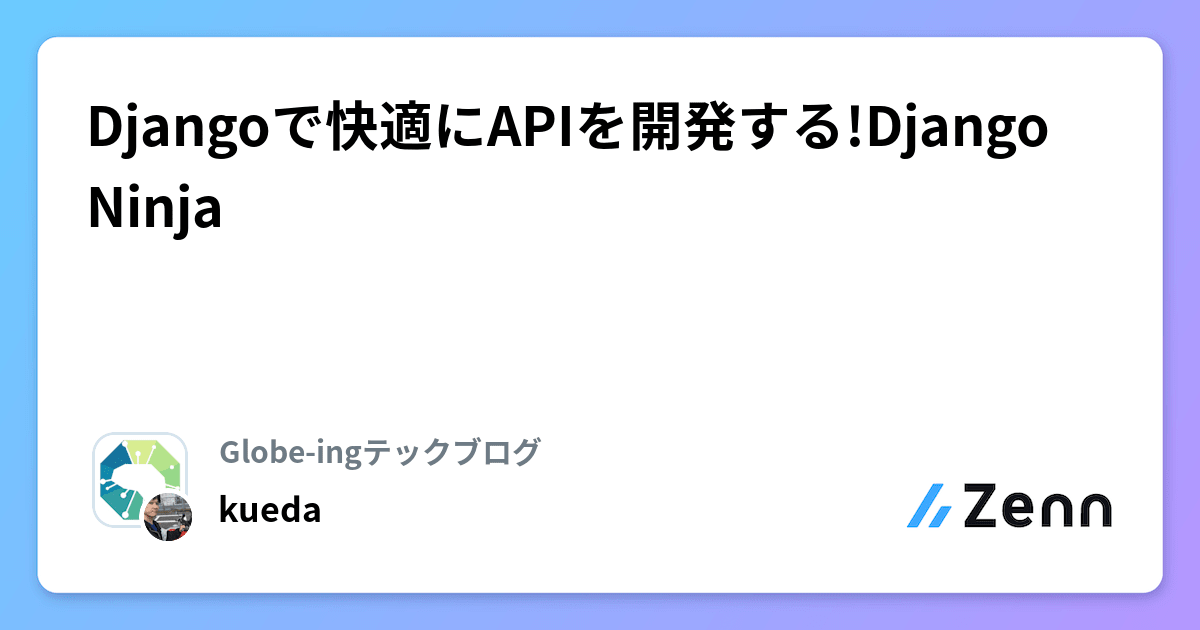 Djangoで快適にAPIを開発する!Django Ninja