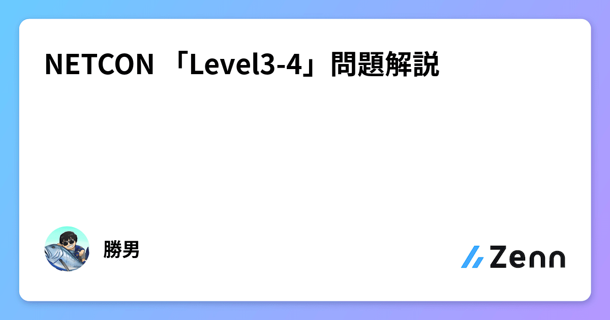 NETCON 「Level3-4」問題解説