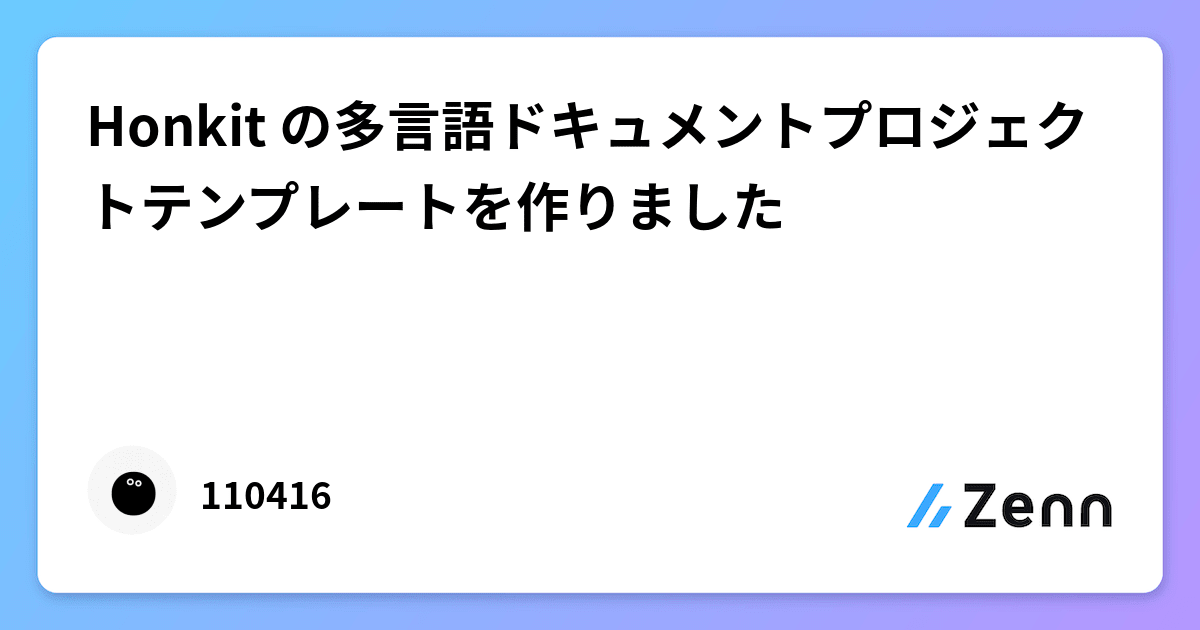 Honkit の多言語ドキュメントプロジェクトテンプレートを作りました