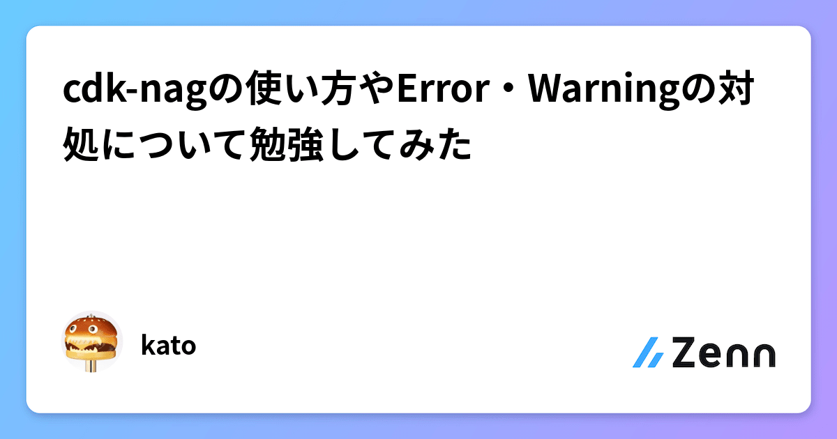 cdk-nagの使い方やError・Warningの対処について勉強してみた
